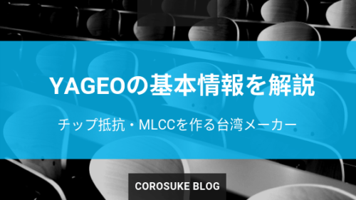 YAGEO(ヤゲオ)の基本情報を解説【チップ抵抗・MLCC】 | Corosuke Blog