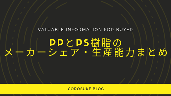 PP・PS樹脂の国内メーカーシェア・生産能力・需給バランスまとめ | Corosuke Blog