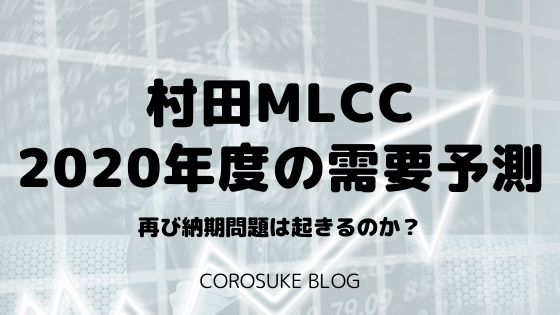 【コンデンサ】2020年度の村田製作所MLCCの需要動向を予測 | Corosuke Blog