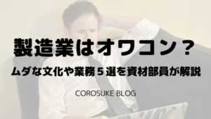 【製造業はオワコン？】ムダな文化や業務5選を資材／購買部員が解説 | Corosuke Blog