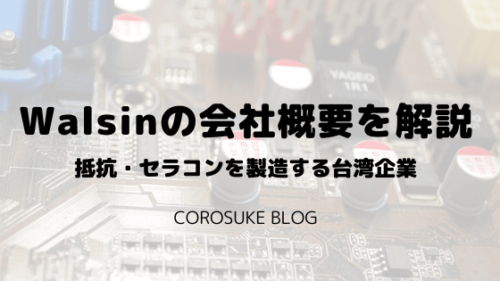 Walsin(ウォルシン)の会社概要解説【抵抗・セラコンを製造】 | Corosuke Blog