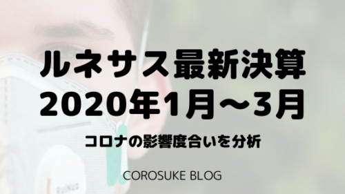 【ルネサス最新決算】20年1月～3月のコロナの影響度合いを分析 | Corosuke Blog