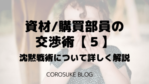 資材調達／購買部員のための交渉術5【沈黙戦術、ひたすら黙る】 | Corosuke Blog