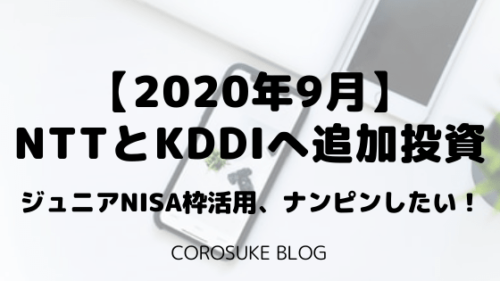 NTTとKDDIへ追加投資｜ジュニアNISA枠活用、更にナンピンしたい | Corosuke Blog