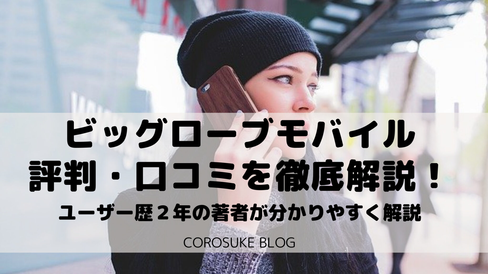 【ビッグローブモバイルの評判・口コミ】ユーザー歴2年の著者が解説 | Corosuke Blog