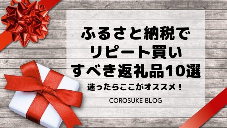 ふるさと納税でリピート買いすべき返礼品10選をブログで詳しく紹介 | Corosuke Blog