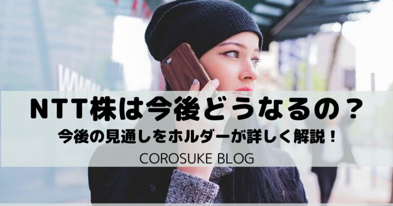 NTT株は今後どうなる？【今後の見通しを長期保有者が解説】 | Corosuke Blog