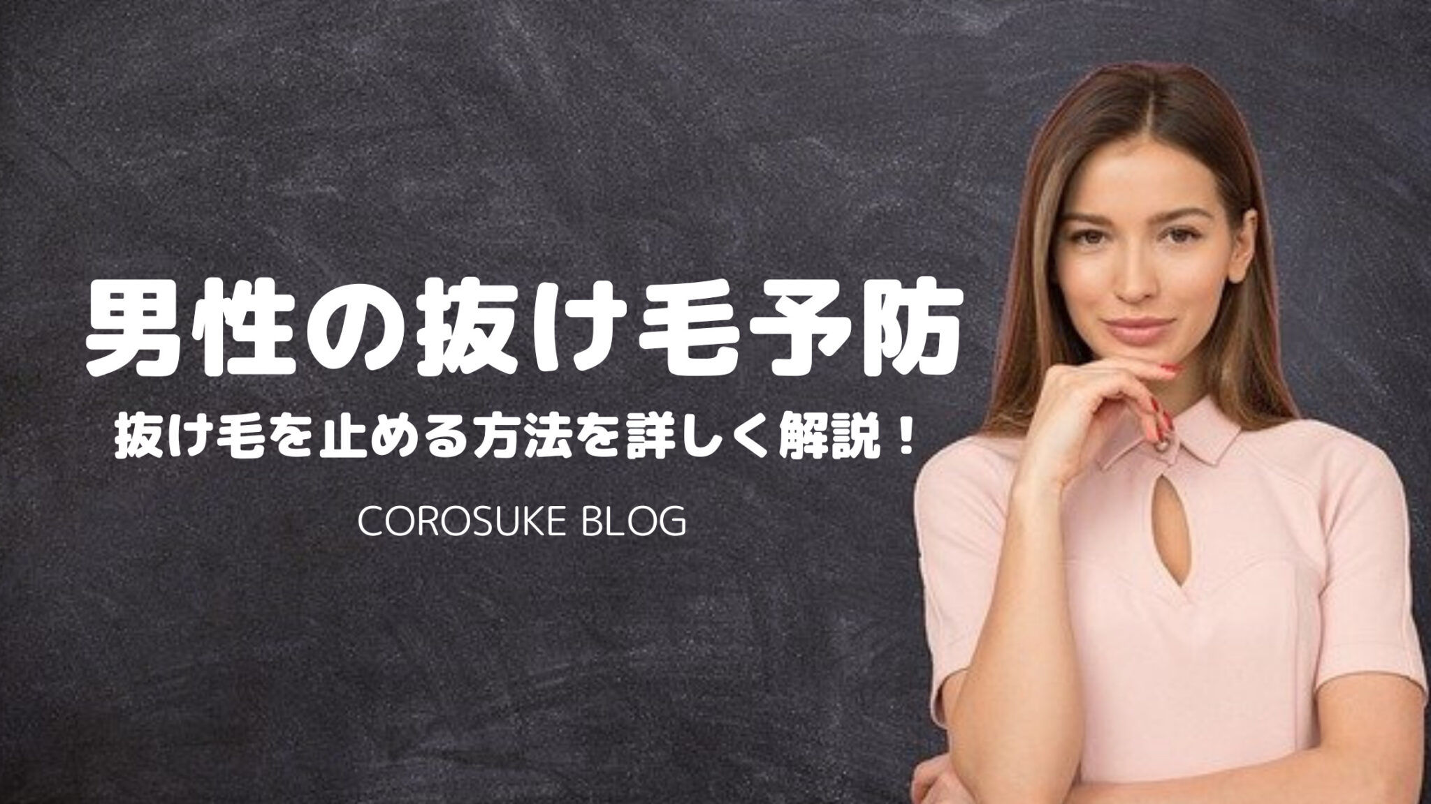 【抜け毛予防】男性の抜け毛対策を分かりやすく解説【経験者談】 | Corosuke Blog