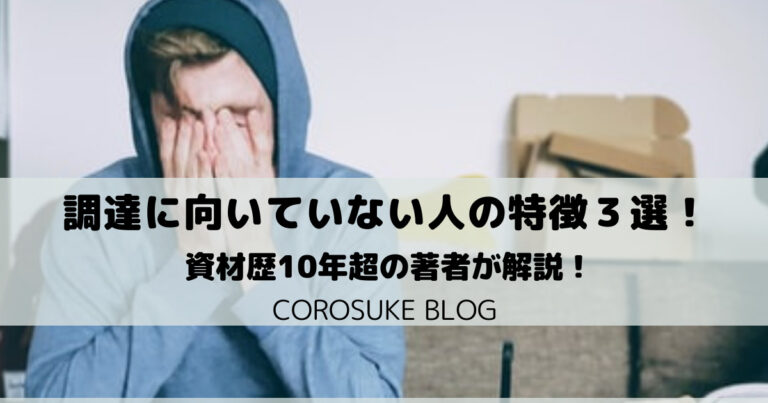 調達に向いていない人の特徴3選を解説！【資材・購買部員向け】 | Corosuke Blog