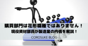 購買部門は花形職種ではありません【でもたまに主役になれます】 | Corosuke Blog