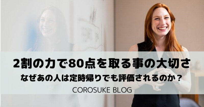 残業して評価されない人、定時帰りで評価される人の根本的違いを解説 | Corosuke Blog