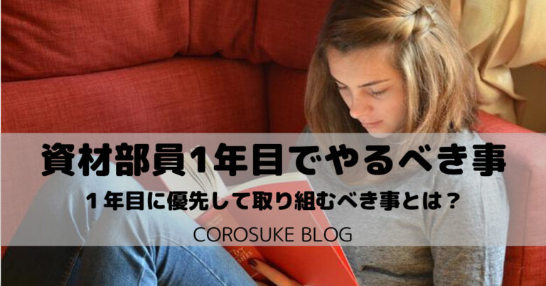 資材調達・購買部員1年目の時に必ずやっておくべき事3選 | Corosuke Blog