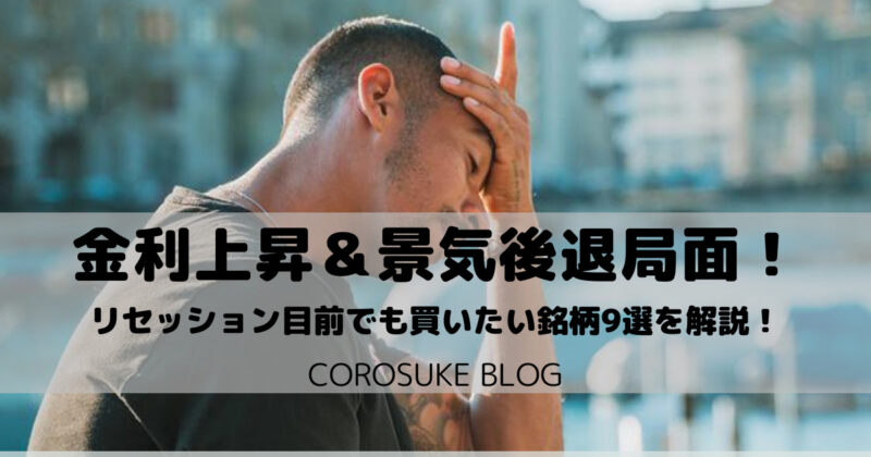 金利上昇＆景気後退局面で買いたい優良銘柄10選を解説 | Corosuke Blog