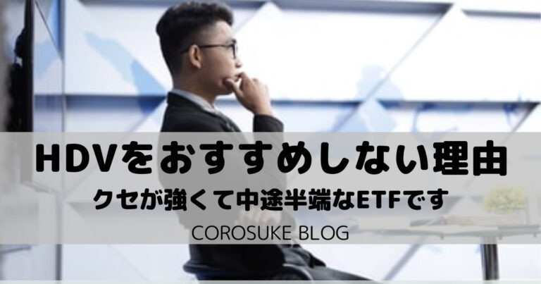 HDVへの投資をおすすめしない理由3選【中途半端なETFです】 | Corosuke Blog