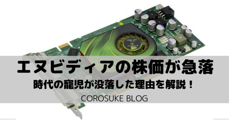 NVIDIA(エヌビディア)の株価が急落している理由を詳しく解説 | Corosuke Blog