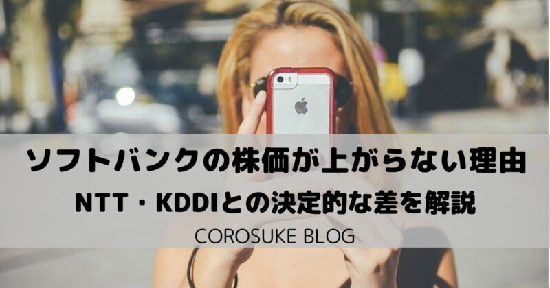 ソフトバンクの株価はなぜ上がらないの？【ライバルとの差を解説】 | Corosuke Blog