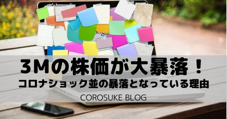3Mの株価が下落している理由を徹底解説！コロナショック並の暴落 | Corosuke Blog