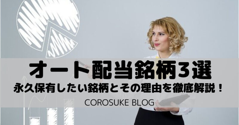 【オート配当】コロスケが選ぶ永久保有価値のある超優良銘柄3選 | Corosuke Blog