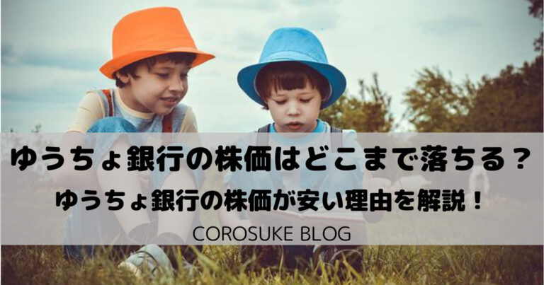ゆうちょ銀行の株価はどこまで落ちるの？【株価が安い理由を解説】 | Corosuke Blog