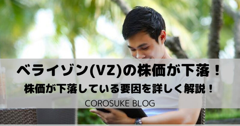ベライゾンの株価が下落している理由を解説【ガイダンス下方修正】 | Corosuke Blog