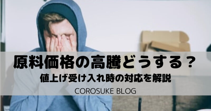原料価格の高騰にどう対応するか？【値上げ後の対応を解説】 | Corosuke Blog