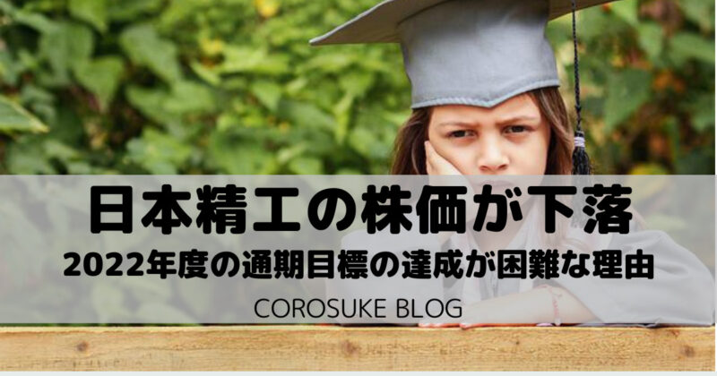 日本精工の株価が下落している理由を解説【通期目標未達？】 | Corosuke Blog