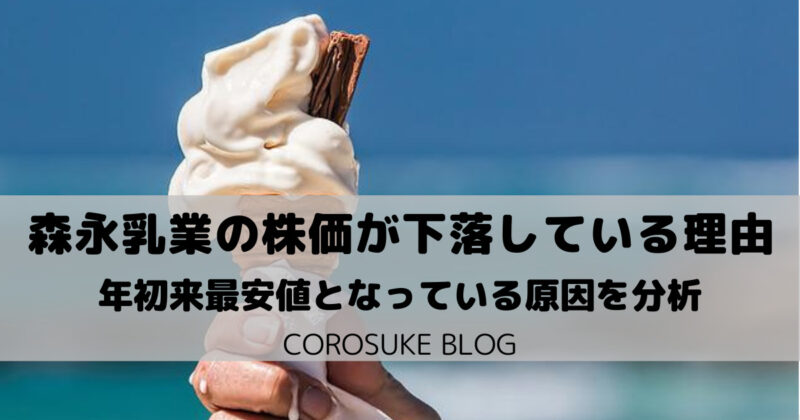 森永乳業の株価が下落している理由を解説【年初来安値更新！】 | Corosuke Blog