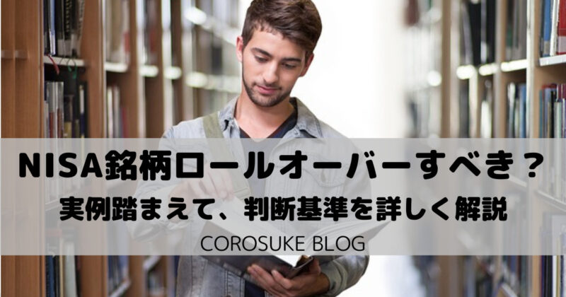 【一般NISA】ロールオーバーすべきか・しない方が良いかを解説 | Corosuke Blog