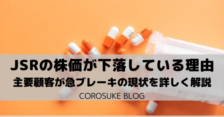 【主要顧客が急ブレーキ】JSRの株価が下落している理由を解説 | Corosuke Blog