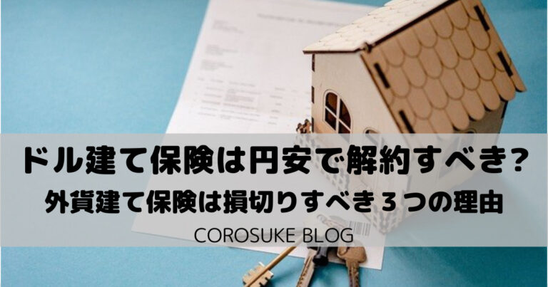 【外貨建て】ドル建て保険は円安でも円高でも解約すべき3つの理由 | Corosuke Blog