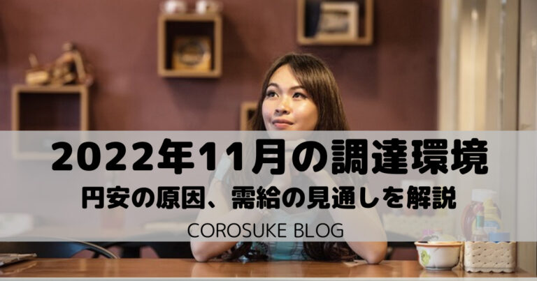 【所感】2022年11月の最新調達環境を解説｜円安・納期問題 | Corosuke Blog