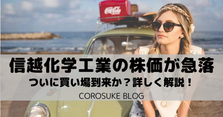 信越化学工業の株価が急落している理由を解説【買い場到来？】 | Corosuke Blog