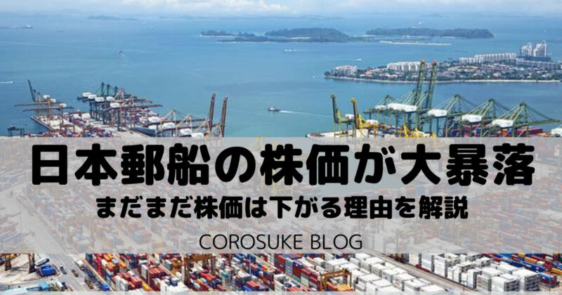 日本郵船の株価が大暴落している理由を解説【まだまだ下がります】 | Corosuke Blog