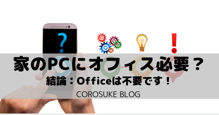 【Office365】ノートパソコンにオフィス必要か？結論必要ない | Corosuke Blog