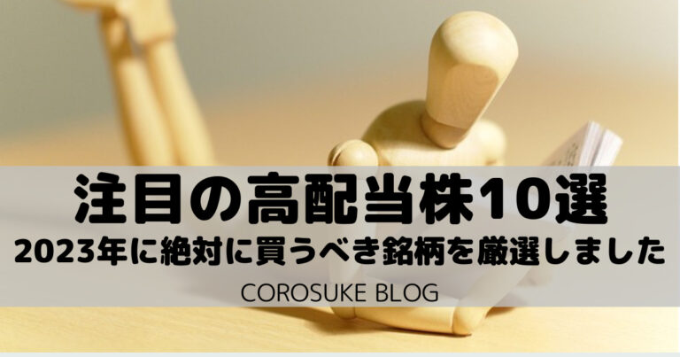 2023年に絶対に買うべき注目の高配当株10選を詳しく解説 | Corosuke Blog