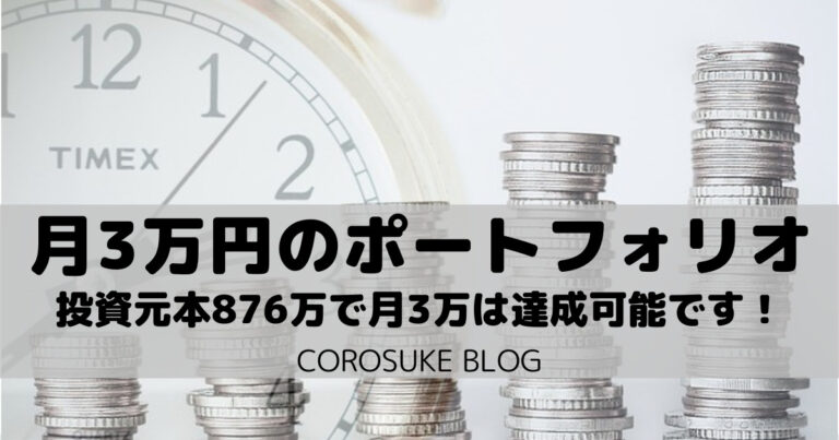 月3万円の配当金を達成！ポートフォリオをブログで公開｜投資元本876万で可能 | Corosuke Blog