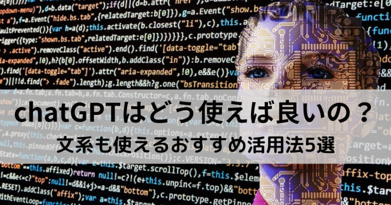 chatGPTはどう使うの？文系も使えるおすすめ活用法5選 | Corosuke Blog