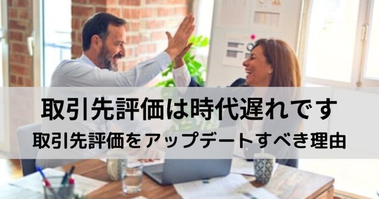 資材調達部門が行う「取引先評価」がなぜ時代遅れなのか解説 | Corosuke Blog