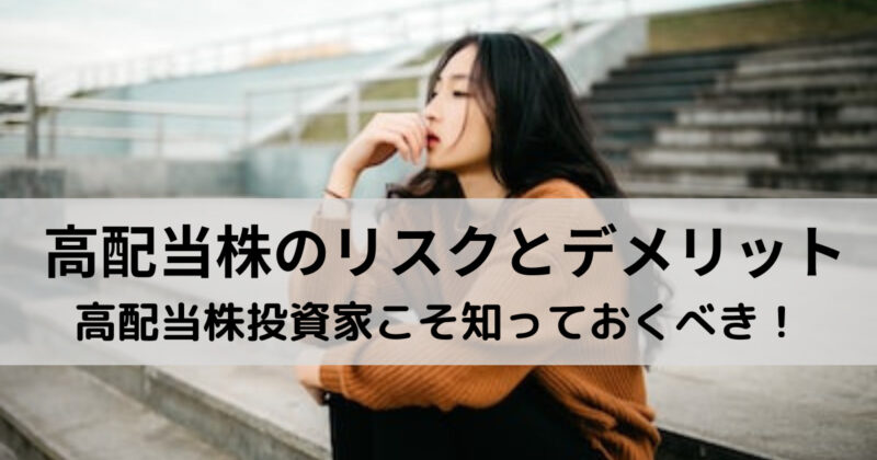【高配当株はやめとけ！】 高配当株のリスクとデメリットを徹底解説 | Corosuke Blog