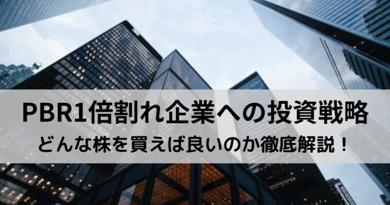 PBR1倍割れ企業への投資戦略【どんな株を買えば良いの？】 | Corosuke Blog