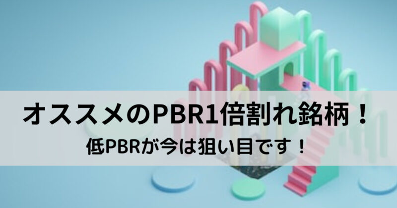 PBR1倍割れ銘柄のおすすめを紹介【低PBRの株が狙い目です】 | Corosuke Blog