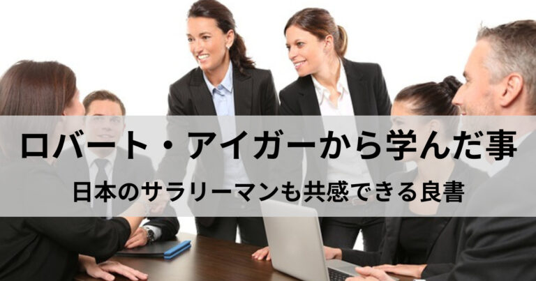 ディズニーCEOのロバート・アイガーから学んだ事を解説 | Corosuke Blog