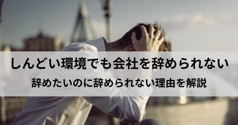 しんどい環境でも会社を辞められないのはなぜ？【社畜マインド】 | Corosuke Blog