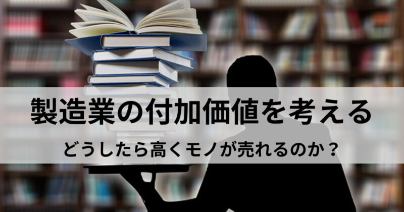 製造業の付加価値を考える【どうしたら高くモノが売れるのか？】 | Corosuke Blog