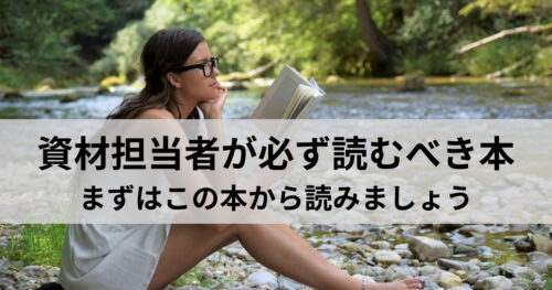 【課題図書】資材調達・購買担当者が必ず読むべき本を解説 | Corosuke Blog