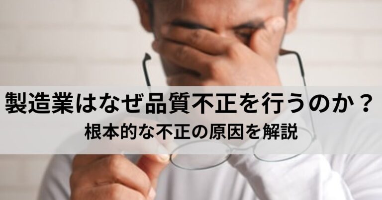 製造業の会社はなぜ品質不正を行うのか？【根本原因を解説】 | Corosuke Blog